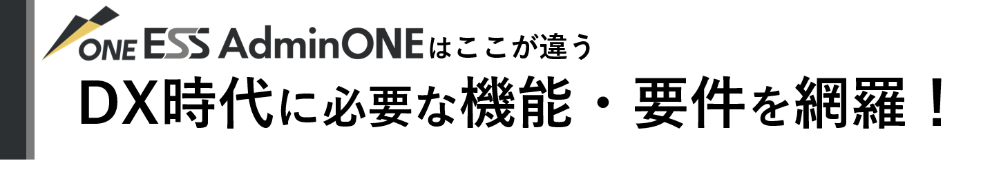 DX時代の特権ID管理ツールESS AdminONE｜エンカレッジ・テクノロジ