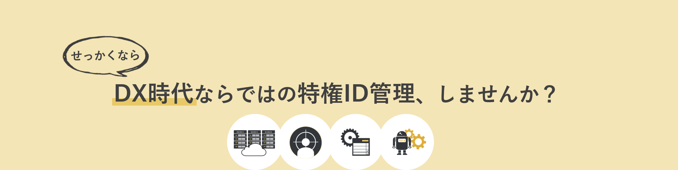 DX時代の特権ID管理ツールESS AdminONE｜エンカレッジ・テクノロジ